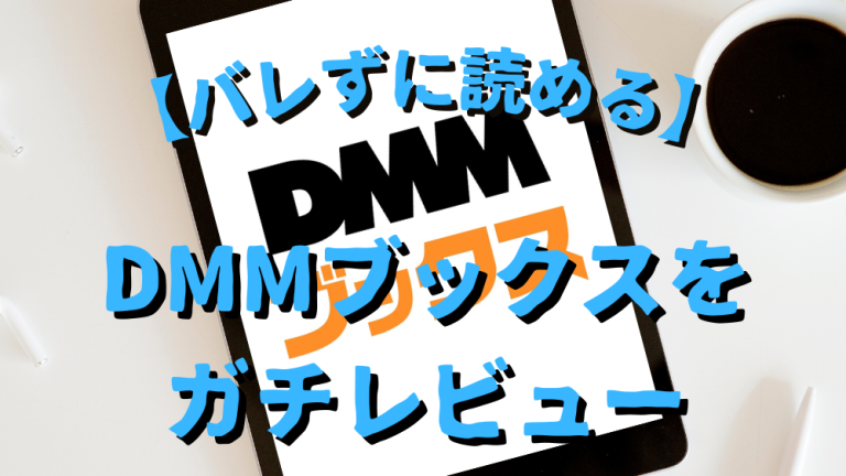 【バレずに読める】DMMブックスをガチレビュー【2023年度版】│部屋リバ